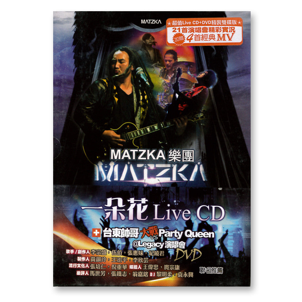 《一朵花LIVE CD + 台東帥哥大戰PARTY QUEEN》MATZKA – sandymama.com